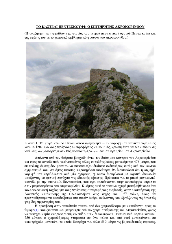 (PDF) ΤΟ ΚΑΣΤΕΛΙ ΠΕΝΤΕΣΚΟΥΦΙ: Ο ΕΠΙΤΗΡΗΤΗΣ ΑΚΡΟΚΟΡΙΝΘΟΥ