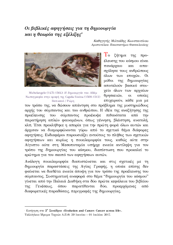(PDF) Οι βιβλικές αφηγήσεις για τη δημιουργία και η θεωρία της εξέλιξης