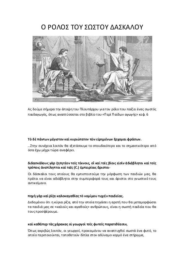 (DOC) Ο ΡΟΛΟΣ ΤΟΥ ΣΩΣΤΟΥ ΔΑΣΚΑΛΟΥ.docx
