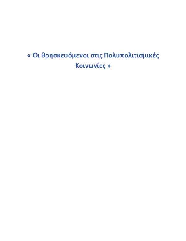 (DOC) Οι θρησκευόμενοι στις Πολυπολιτισμικές Κοινωνίες .docx