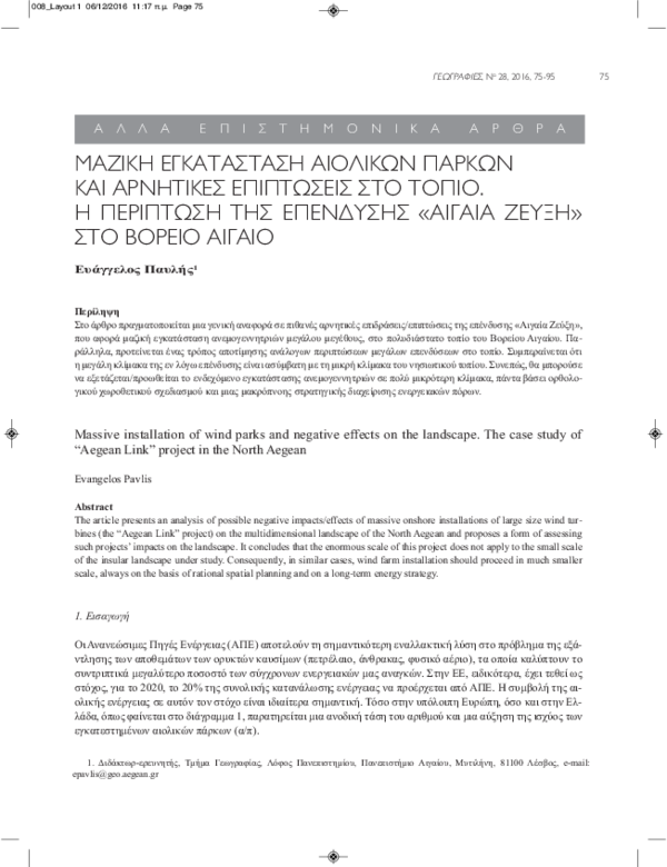 (PDF) ΜΑΖΙΚΗ ΕΓΚΑΤΑΣΤΑΣΗ ΑΙΟΛΙΚΩΝ ΠΑΡΚΩΝ ΚΑΙ ΑΡΝΗΤΙΚΕΣ ΕΠΙΠΤΩΣΕΙΣ ΣΤΟ ...