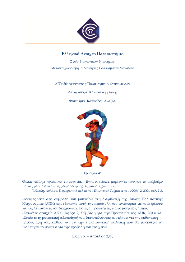 (PDF) Διαφύλαξη Άυλης Πολιτιστικής Κληρονομιάς