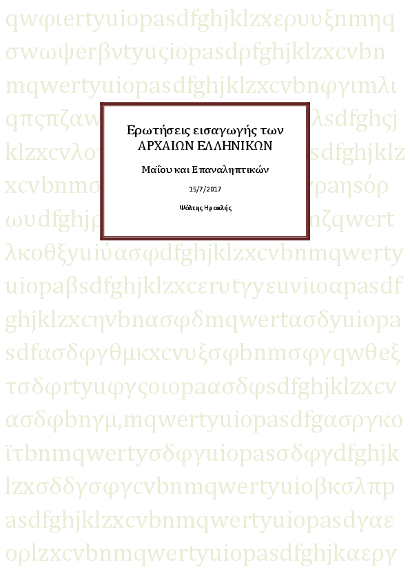 (DOC) Ερωτήσεις εισαγωγής των ΑΡΧΑΙΩΝ ΕΛΛΗΝΙΚΩΝ Μαΐου και Επαναληπτικών