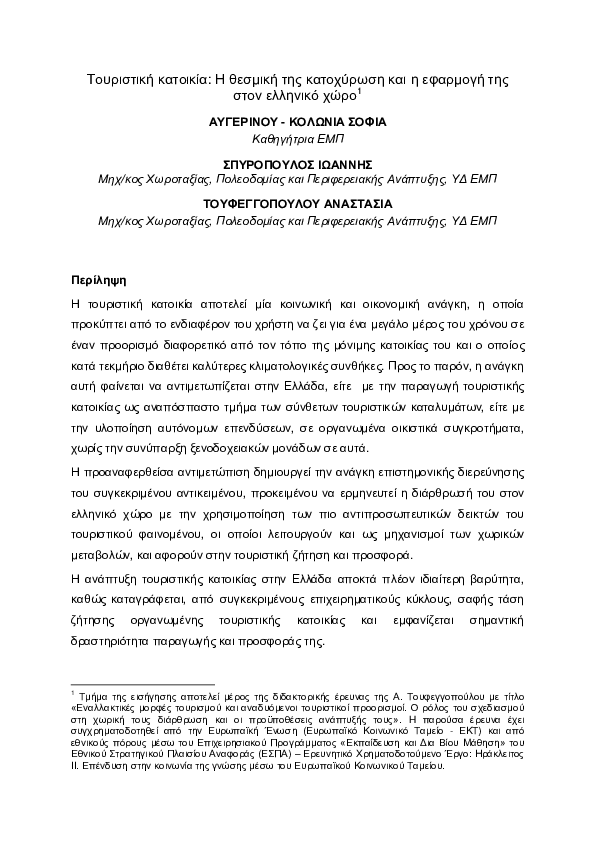 (PDF) ΤΟΥΡΙΣΤΙΚΗ ΚΑΤΟΙΚΙΑ: Η ΘΕΣΜΙΚΗ ΤΗΣ ΚΑΤΟΧΥΡΩΣΗ ΚΑΙ Η ΕΦΑΡΜΟΓΗ ΤΗΣ ...