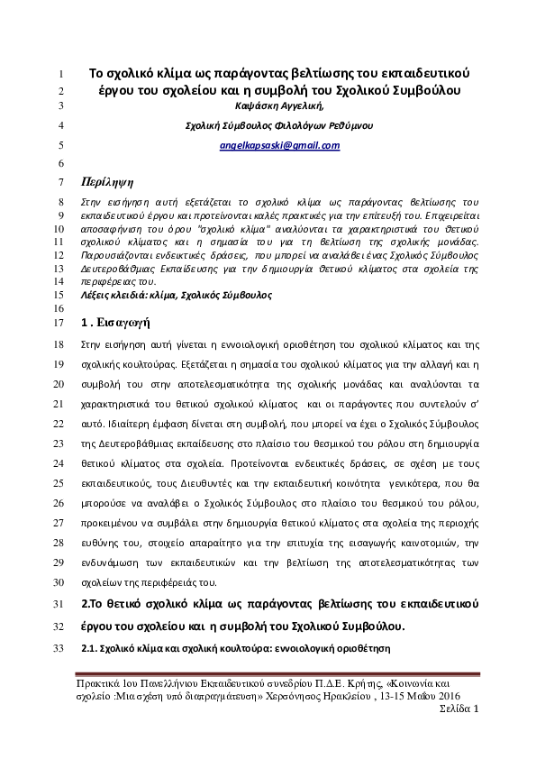 (PDF) Το σχολικό κλίμα ως παράγοντας βελτίωσης του εκπαιδευτικού έργου ...