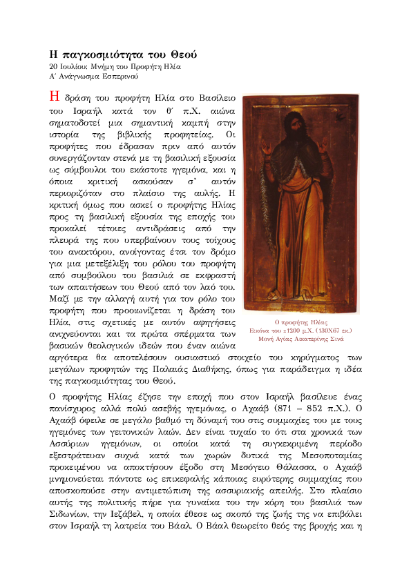 (PDF) Η παγκοσμιότητα του Θεού (3Βα ιζ΄ 1-14)