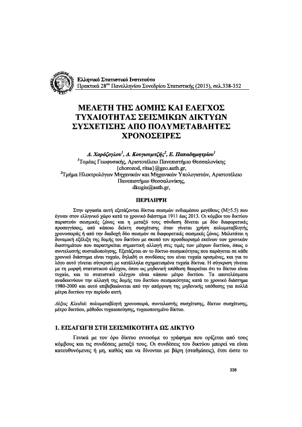 (PDF) ΜΕΛΕΤΗ ΤΗΣ ΔΟΜΗΣ ΚΑΙ ΕΛΕΓΧΟΣ ΤΥΧΑΙΟΤΗΤΑΣ ΣΕΙΣΜΙΚΩΝ ΔΙΚΤΥΩΝ ...