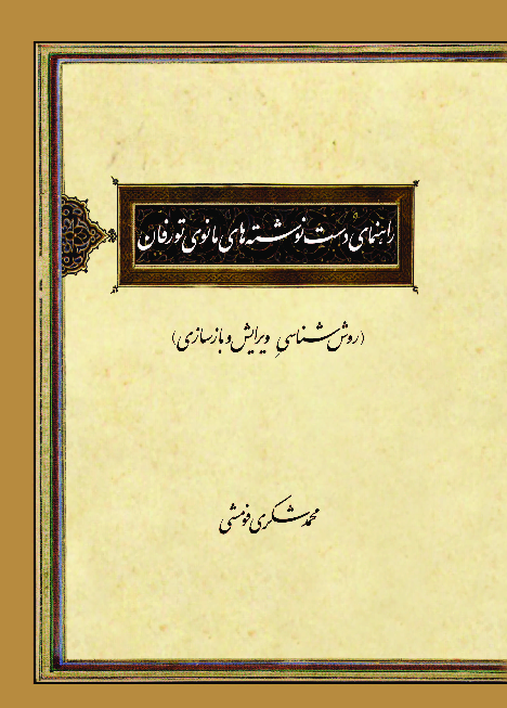(PDF) [In Persian] A Manual of Turfan Manichaean Manuscript Fragments ...