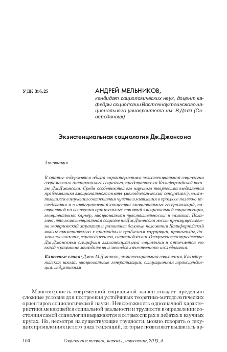 (PDF) Экзистенциальная социология Дж. Джонсона / Melnikov, A ...