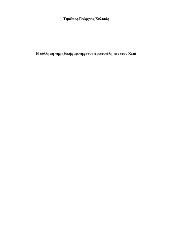 (DOC) η αρετη στον Αριστοτελη και στον Καντ.doc