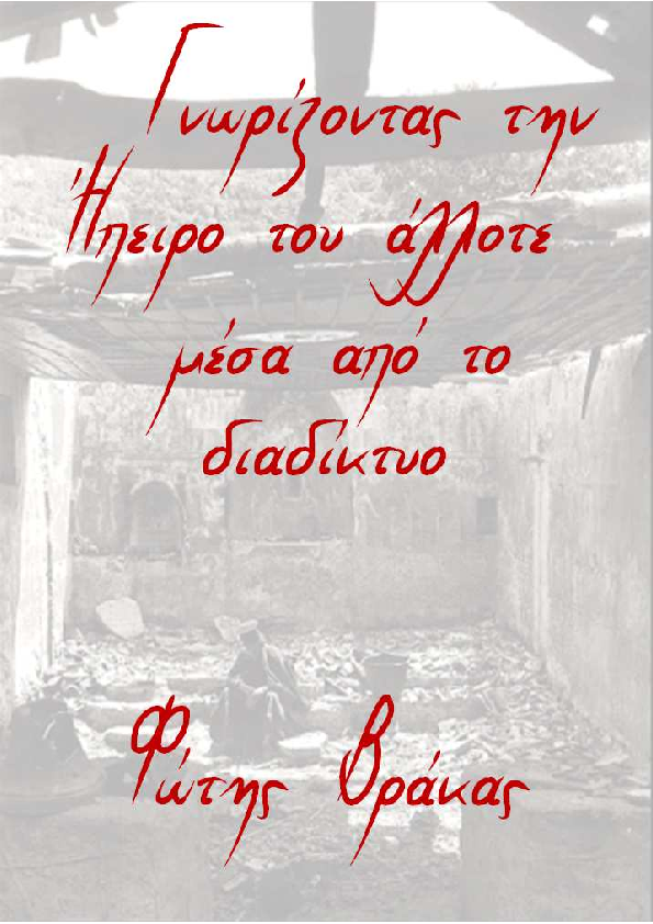 (PDF) ΓΝΩΡΙΖΟΝΤΑΣ ΤΗΝ ΗΠΕΙΡΟ ΤΟΥ ΑΛΛΟΤΕ ΜΕΣΑ ΑΠΟ ΤΟ ΔΙΑΔΙΚΤΥΟ ΜΕΡΟΣ ΠΡΩΤΟ