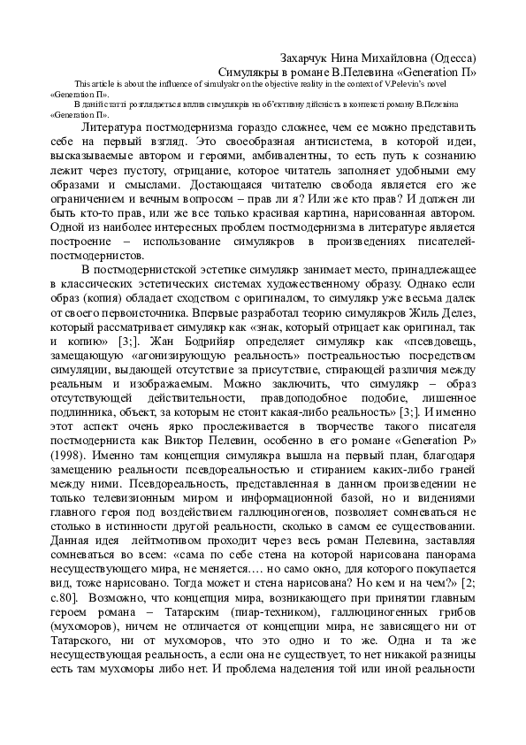 (DOC) Simulacra in V. Pelevin’s novel «Generation П».