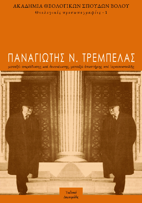 (PDF) “Μυστικισμός, Ἀποφατισμός, Καταφατική Θεολογία [κατά τόν ...