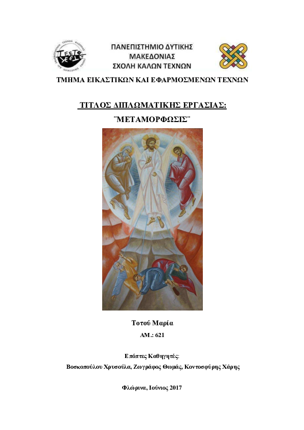 (PDF) "Μεταμόρφωσις"-Διπλωματική Εργασία-Πανεπιστήμιο Δυτικής ...