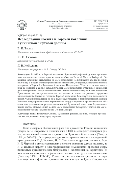 (PDF) Исследования неолита в Торской котловине Тункинской рифтовой ...