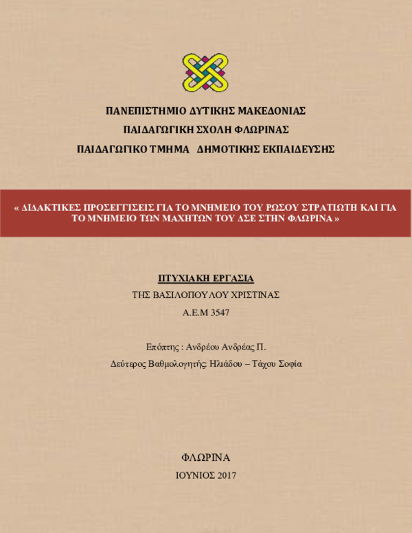 (PDF) Βασιλοπούλου Χριστίνα, Διδακτικές Προσεγγίσεις για το Μνημείο του ...