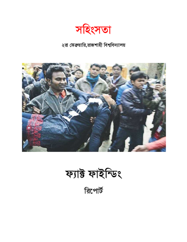(PDF) সহিংসতা : রাজশাহী বিশ্ববিদ্যালয়, ২ ফেব্রুয়ারি , ফ্যাক্টফাইন্ডিং ...