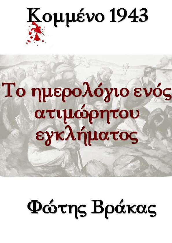 (PDF) ΚΟMΜΕΝΟ 1943 - ΤΟ ΗΜΕΡΟΛΟΓΙΟ ΕΝΟΣ ΑΤΙΜΩΡΗΤΟΥ ΕΓΚΛΗΜΑΤΟΣ