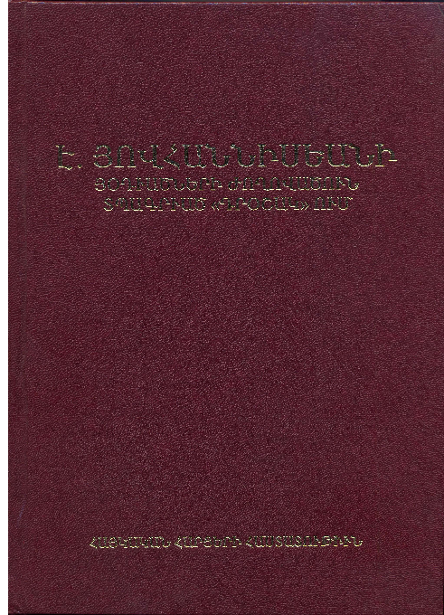 (PDF) Է. ՅՈՎՀԱՆՆԻՍԵԱՆԻ ՅՕԴՒԱԾՆԵՐԻ ԺՈՂՈՎԱԾՈՒՆ ՏՊԱԳՐՒԱԾ ՙԴՐՕՇԱԿ՚ՈՒՄ; Etik ...