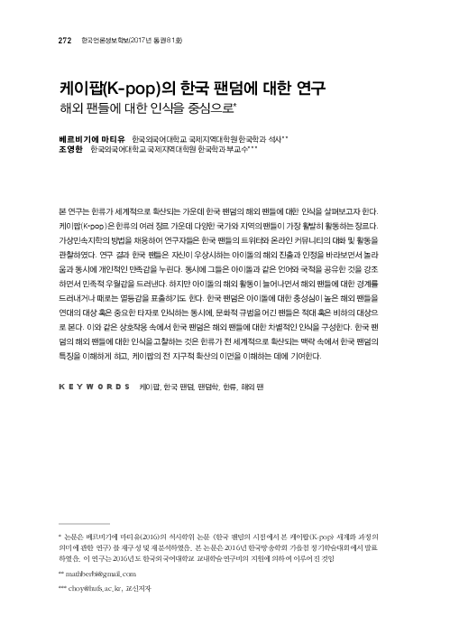 (PDF) 케이팝(K-pop)의 한국 팬덤에 대한 연구: 해외 팬들에 대한 인식을 중심으로 (조영한 공저). , 2월 ...