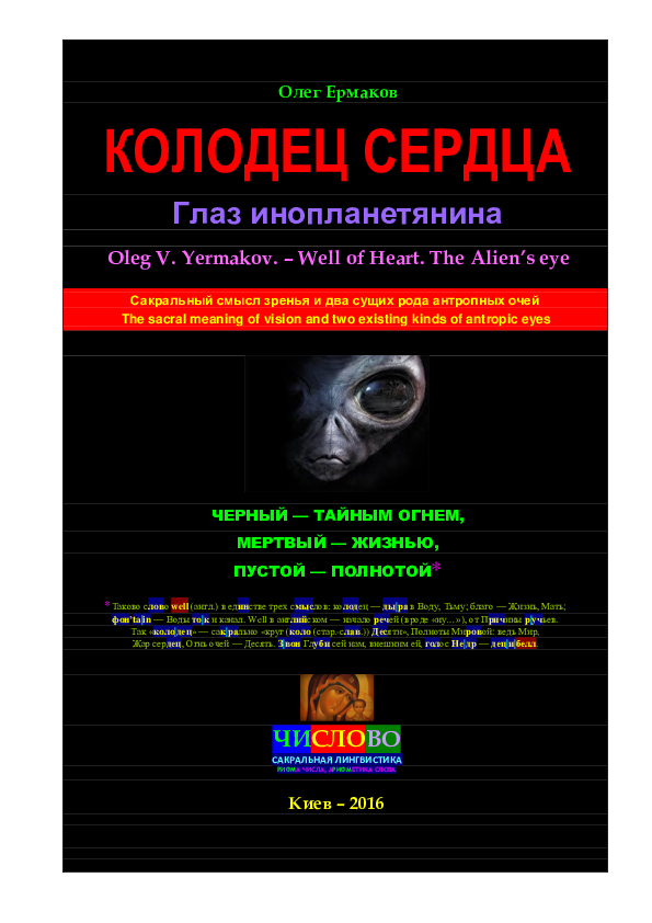 (PDF) Well of Heart. The Alien’s eye // Колодец Сердца. Глаз инопланетянина | Oleg Yermakov ...