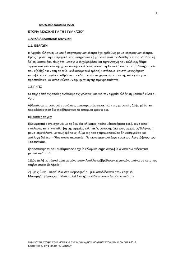 (DOC) ΜΟΥΣΙΚΟ ΣΧΟΛΕΙΟ ΙΛΙΟΥ αρχ