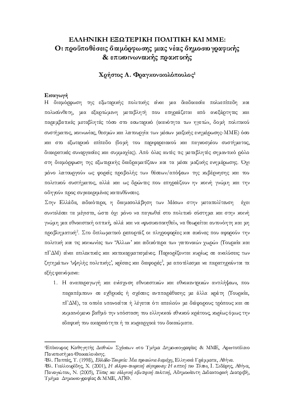 (PDF) ΕΛΛΗΝΙΚΗ ΕΞΩΤΕΡΙΚΗ ΠΟΛΙΤΙΚΗ ΚΑΙ ΜΜΕ: Οι προϋποθέσεις διαμόρφωσης ...