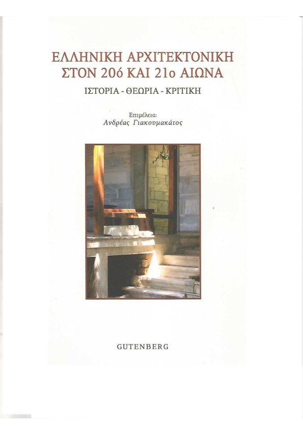 (PDF) ''ΑΡΧΙΤΕΚΤΟΝΙΚΗ ΤΟΥ ΜΟΝΤΕΡΝΟΥ ΚΙΝΗΜΑΤΟΣ: ΖΗΤΗΜΑΤΑ ΠΡΟΣΤΑΣΙΑΣ ...