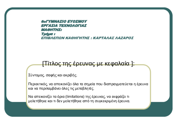 (PPT) Η ΠΑΡΟΥΣΙΑΣΗ ΤΟΥ ΠΕΙΡΑΜΑΤ