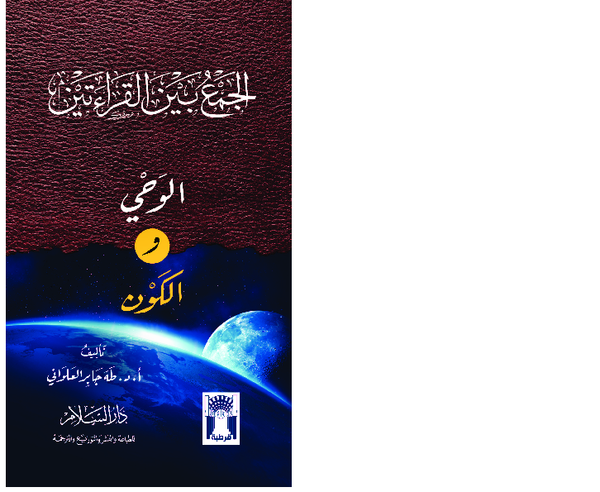 (PDF) الجمع بين القراءتين: قراءة الوحي وقراءة الكون | Dr. Taha Jabir Al ...