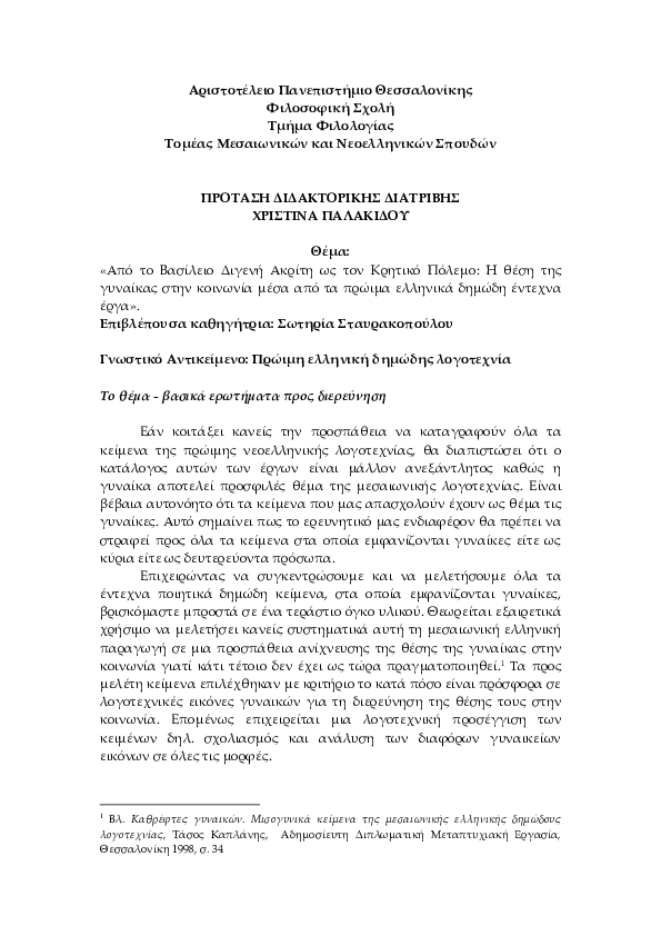 (PDF) ΠΡΟΤΑΣΗ ΔΙΔΑΚΤΟΡΙΚΗΣ ΔΙΑΤΡΙΒΗΣ