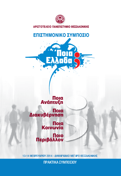 (PDF) ΚΡΙΣΗ ΦΟΒΟΣ ΚΑΙ ΔΙΑΡΡΗΞΗ ΤΗΣ ΚΟΙΝΩΝΙΚΗΣ ΣΥΝΟΧΗΣ 2014.pdf
