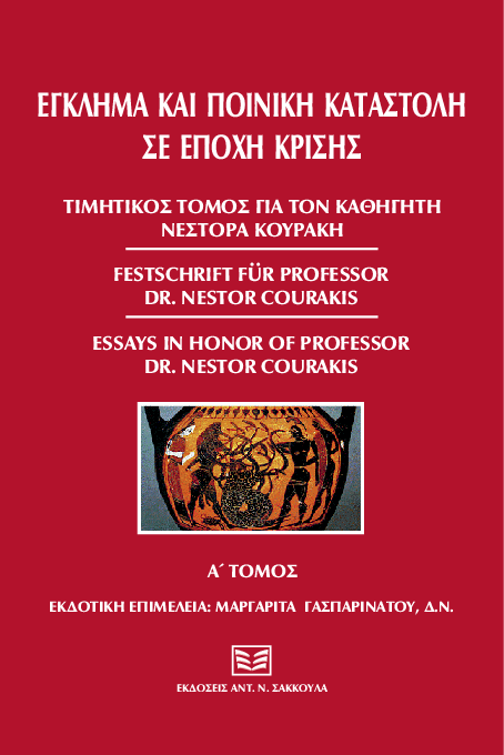 (PDF) Η ΑΝΘΡΩΠΙΝΗ ΑΞΙΟΠΡΕΠΕΙΑ ΣΕ ΚΡΙΣΗ 2016.pdf