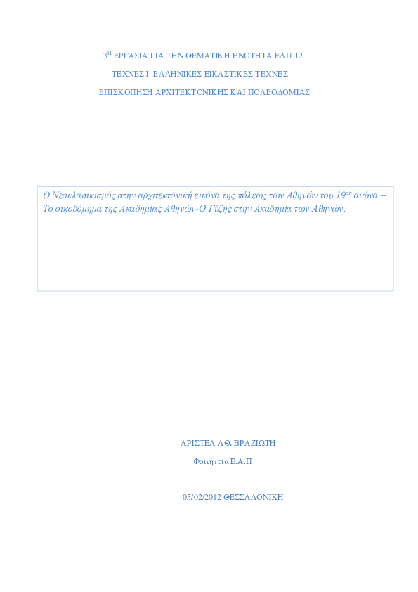 (DOC) 3Η ΕΡΓΑΣΙΑ ΓΙΑ ΤΗΝ ΘΕΜΑΤΙΚΗ ΕΝΟΤΗΤΑ ΕΛΠ 12.docx