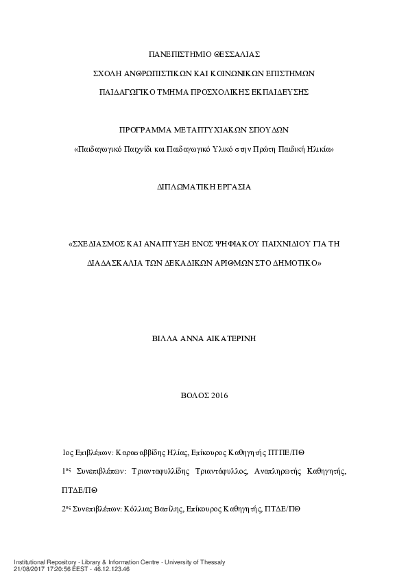 (PDF) ΣΧΕΔΙΑΣΜΟΣ ΚΑΙ ΑΝΑΠΤΥΞΗ ΕΝΟΣ ΨΗΦΙΑΚΟΥ ΠΑΙΧΝΙΔΙΟΥ ΓΙΑ ΤΗ ...