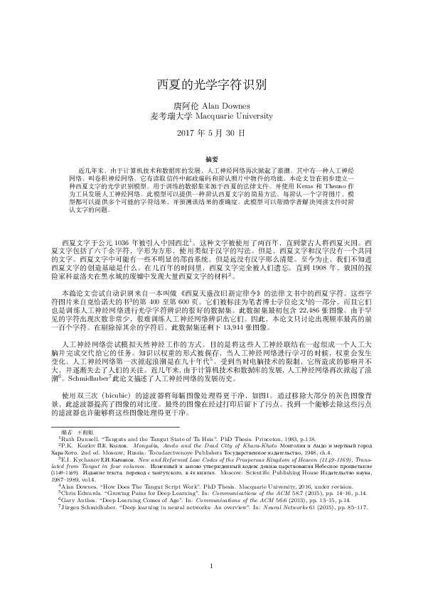 (PDF) 西夏的光学字符识别 (Optical Character Recognition of Tangut Characters)