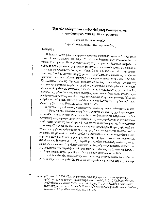 (PDF) Έμφυλη ισότητα και υποβοηθούμενη αναπαραγωγή: η πρόκληση του ...