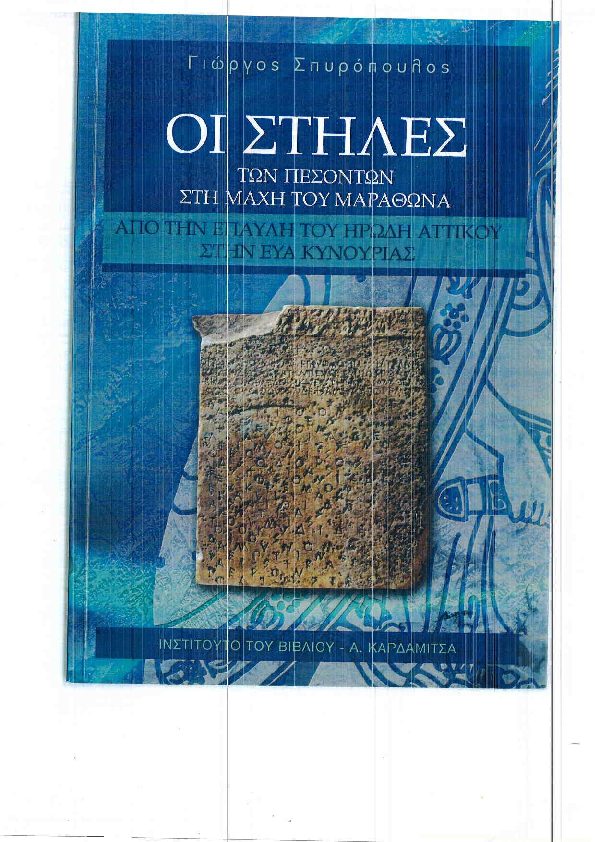 (PDF) ΟΙ ΣΤΗΛΕΣ ΤΩΝ ΠΕΣΟΝΤΩΝ ΣΤΗ ΜΑΧΗ ΤΟΥ ΜΑΡΑΘΩΝΑ ΑΠΟ ΤΗΝ ΕΠΑΥΛΗ ΤΟΥ ...