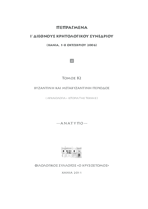 (PDF) Στοιχεία επιγραφικής σε τοιχογραφημένους ναούς της Κρήτης κατά ...