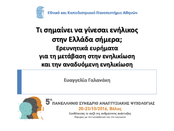 (PDF) Τι σημαίνει να γίνεσαι ενήλικος στην Ελλάδα σήμερα; Ερευνητικά ...