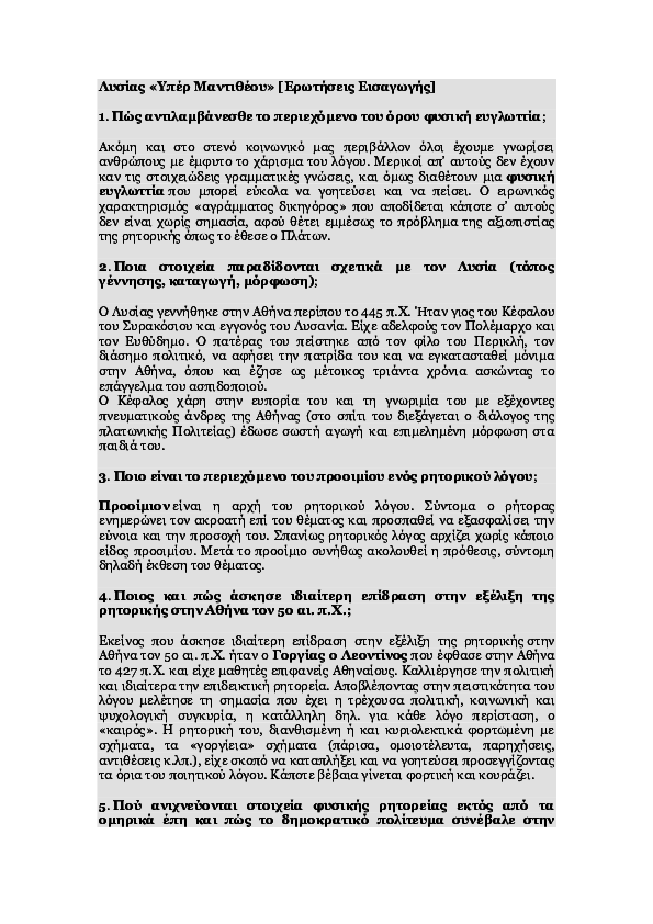 (DOC) Λυσίας «Υπέρ Μαντιθέου» [Ερωτήσεις Εισαγωγής