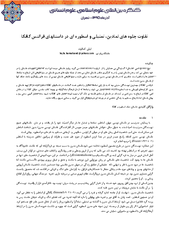 Pdf تفاوت جلوه های نمادین، تمثیلی و اسطوره ای در داستانهای فرانتس کافکا