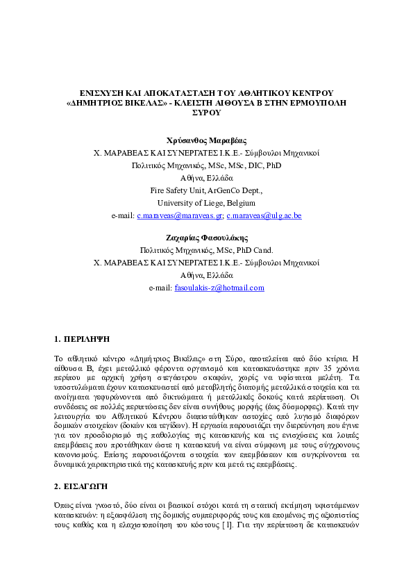 (PDF) ΕΝΙΣΧΥΣΗ ΚΑΙ ΑΠΟΚΑΤΑΣΤΑΣΗ ΤΟΥ ΑΘΛΗΤΙΚΟΥ ΚΕΝΤΡΟΥ «ΔΗΜΗΤΡΙΟΣ ...