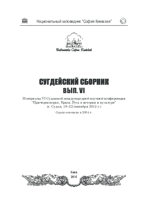 (PDF) Закладная строительная плита консула и кастеляна Солдайи Лукино ...