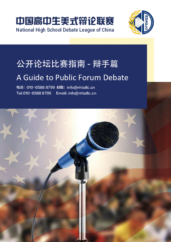 (PDF) 公开论坛比赛指南 -辩手篇 A Guide to Public Forum Debate