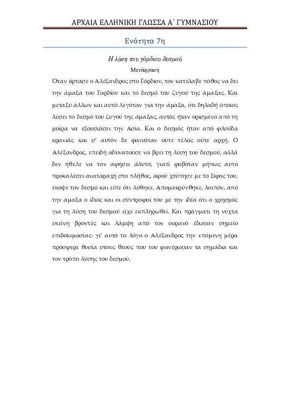 (DOC) Α ΓΥΜΝΑΣΙΟΥ, ΑΡΧΑΙΑ, ΜΕΤΑΦΡΑΣΗ ΕΝΟΤ.