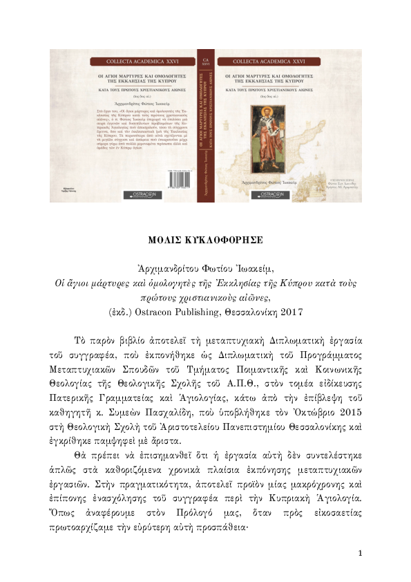 (PDF) Αρχιμανδρίτης Φώτιος Ιωακείμ. Οι άγιοι μάρτυρες και ομολογητές ...