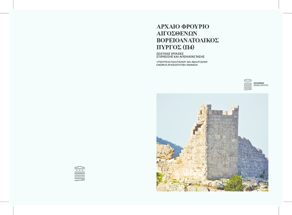 (PDF) ΑΡΧΑΙΟ ΦΡΟΥΡΙΟ ΑΙΓΟΣΘΕΝΩΝ - ΒΟΡΕΙΟΑΝΑΤΟΛΙΚΟΣ ΠΥΡΓΟΣ (Π4 ...
