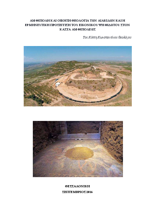 (PDF) Αμφίπολη και οίκηση, Θεολογία Αιακιδών και ερμηνευτική προσέγγιση ...