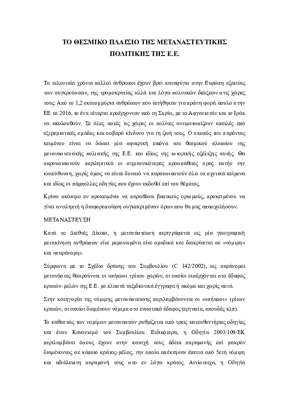 (DOC) ΤΟ ΘΕΣΜΙΚΟ ΠΛΑΙΣΙΟ ΤΗΣ ΜΕΤΑΝΑΣΤΕΥΤΙΚΗΣ ΠΟΛΙΤΙΚΗΣ ΤΗΣ Ε.Ε.doc